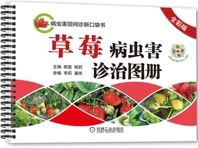 草莓病虫害诊治图册(全彩版) 草莓育苗技术与周年栽培管理技术草莓病虫害防治书籍