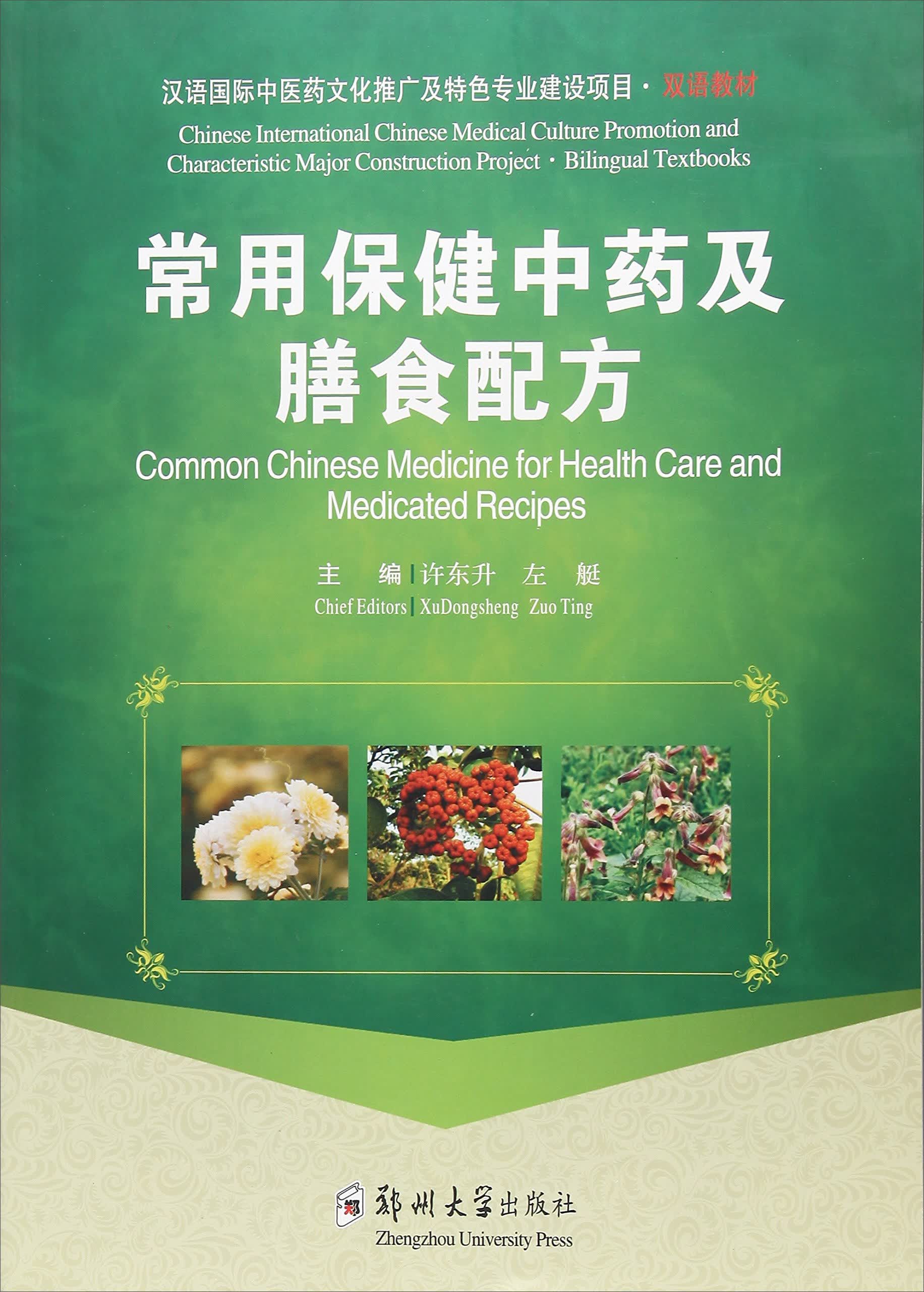 常用保健中药及膳食配方/汉语国际中医药文化推广及特色专业建设项目·双语教材