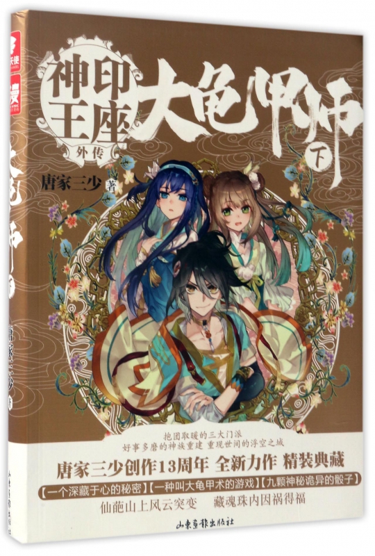 大龟甲师(下神印王座外传)