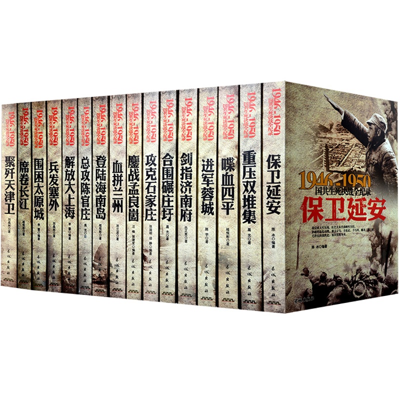 鏖战孟良崮/1946-1950国共生死决战全纪录全套16册 保卫延安/解放大上海/总