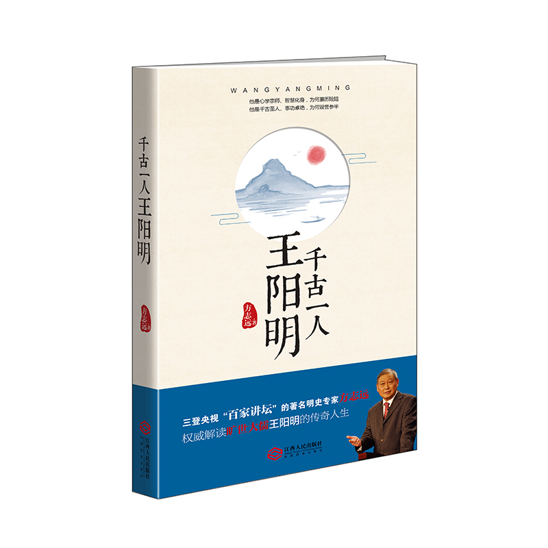 千古一人王阳明（央视十套《王阳明》系列节目重磅推出，“百家讲坛”主讲人方志远倾力推荐）