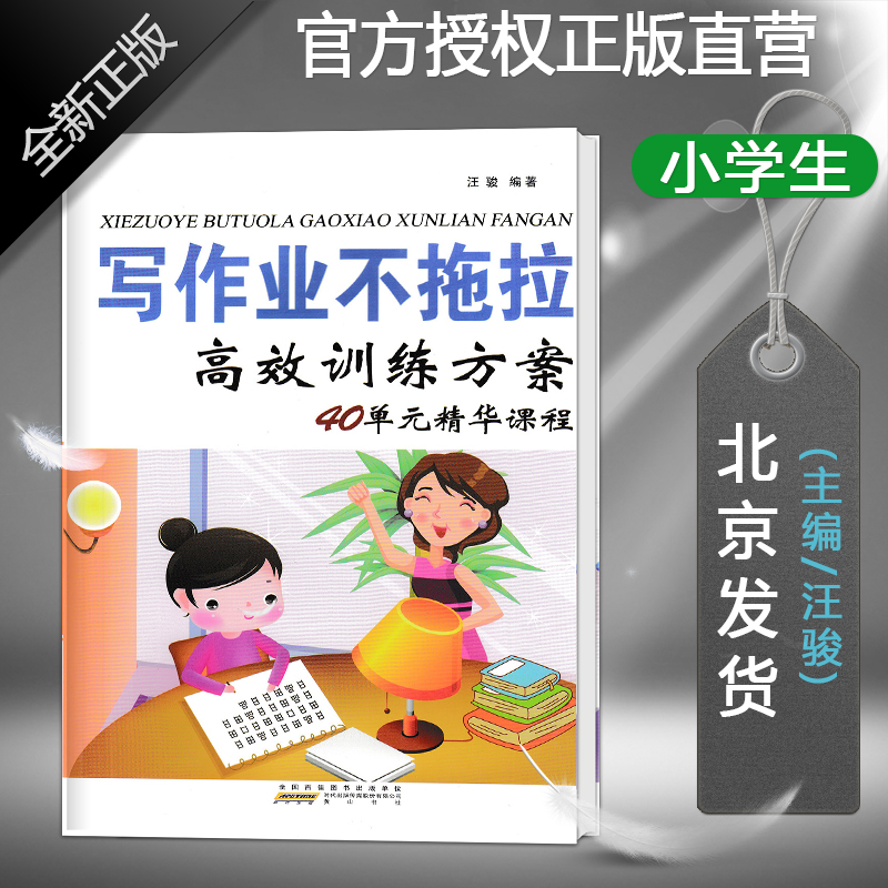包邮 写作业不拖拉高效训练方案(40单元精华课程) 全新