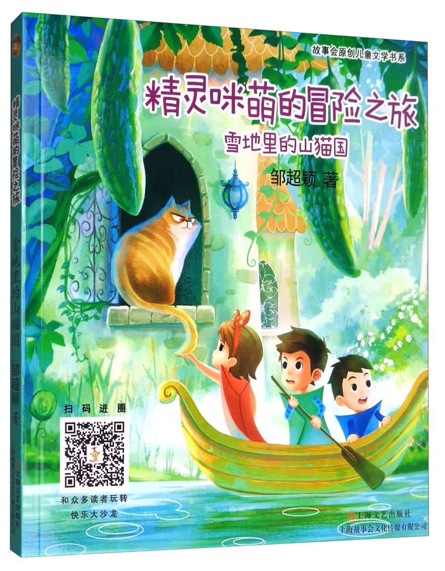 精灵咪萌的冒险之旅：雪地里的山猫国/故事会原创儿童文学书系