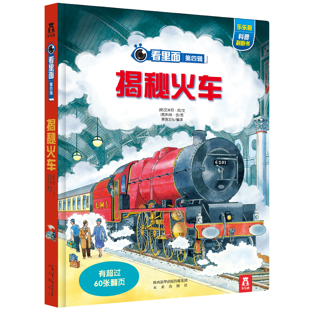 看里面系列第4辑：揭秘火车