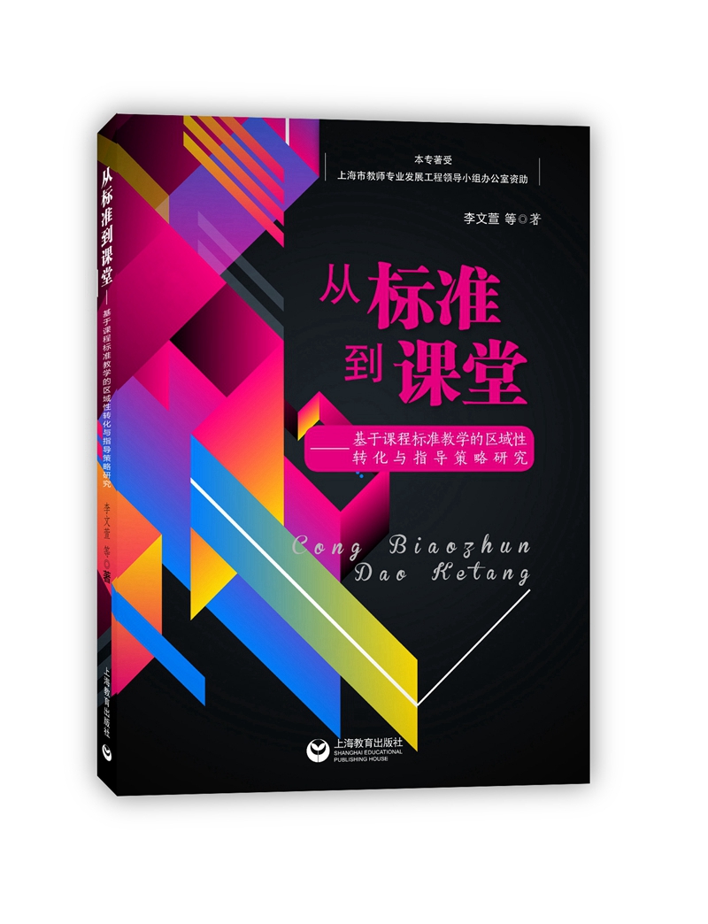 从标准到课堂 基于课程标准教学的区域性转化与指导策略研究