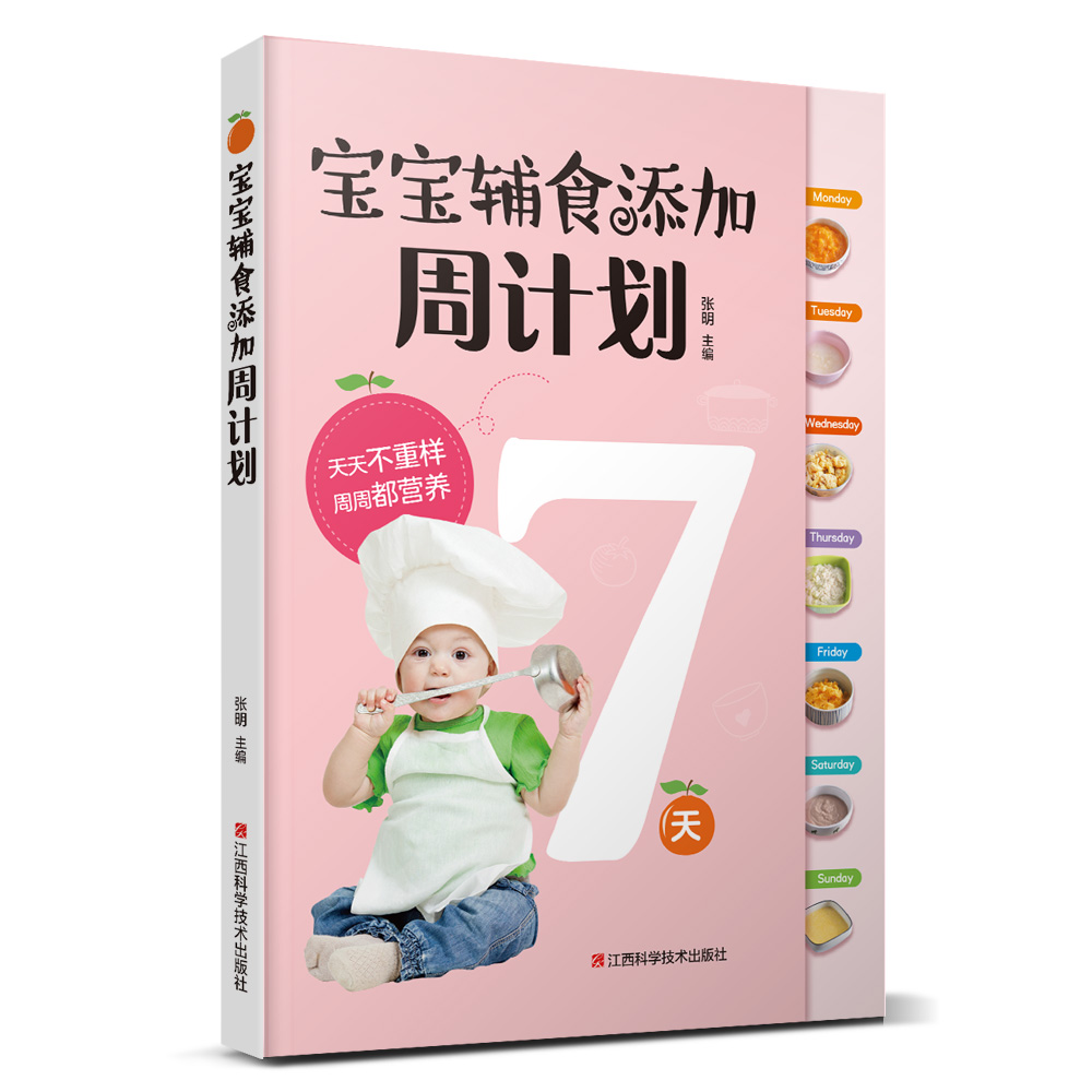 宝宝辅食添加周计划《现货速发》