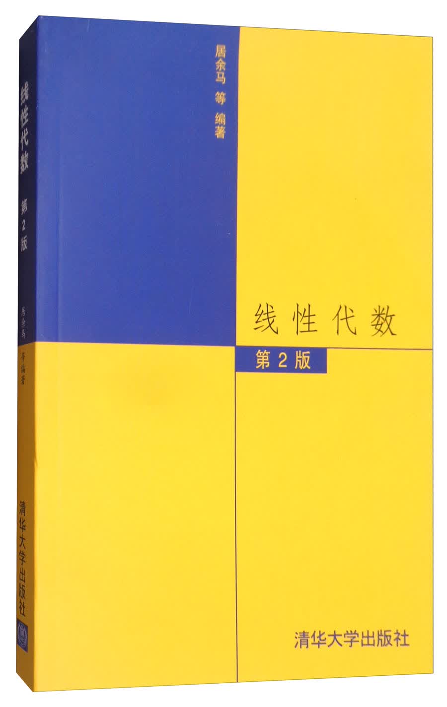 线性代数（第二版）