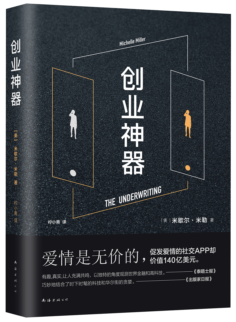 创业神器9787544263269南海