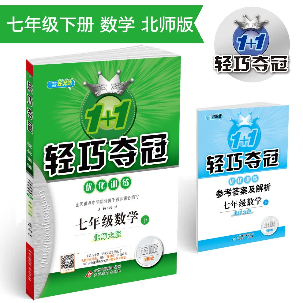 1+1轻巧夺冠·优化训练：七年级数学（下）·北师版 2018春