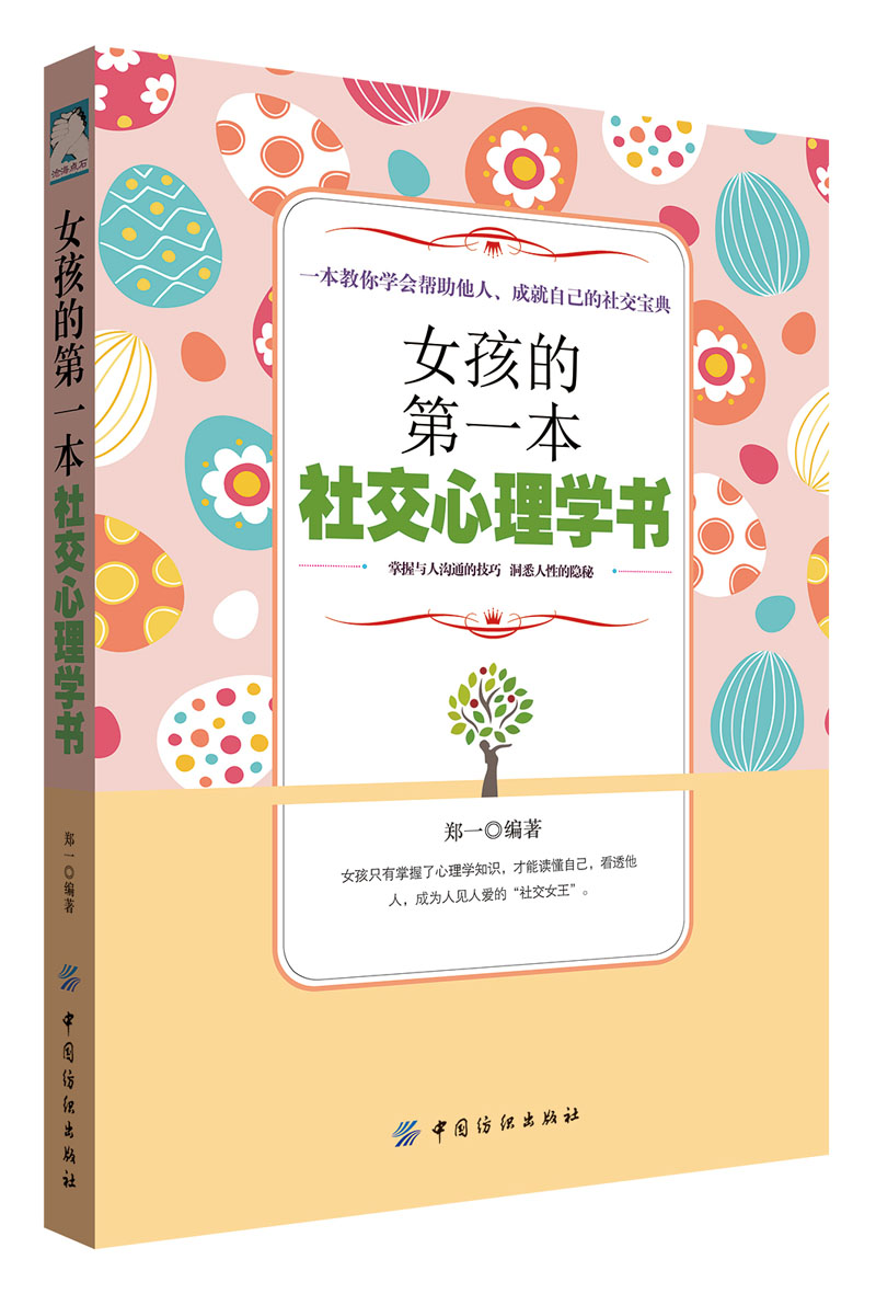 女孩的第一本社交心理学书 9787518043989