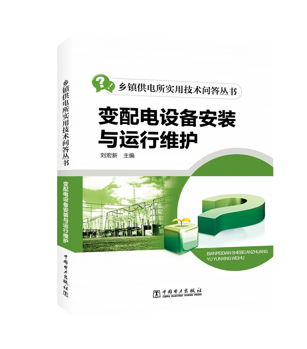 乡镇供电所实用技术问答丛书 变配电设备安装与运行维护