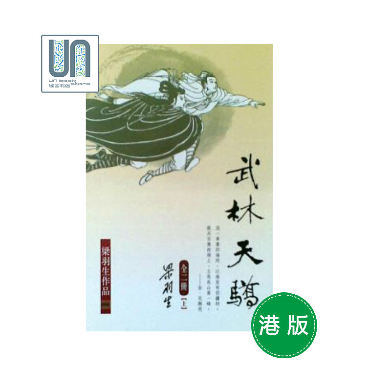 [港台原版]武林天骄(上下) 梁羽生/香港原版/香港天地出版