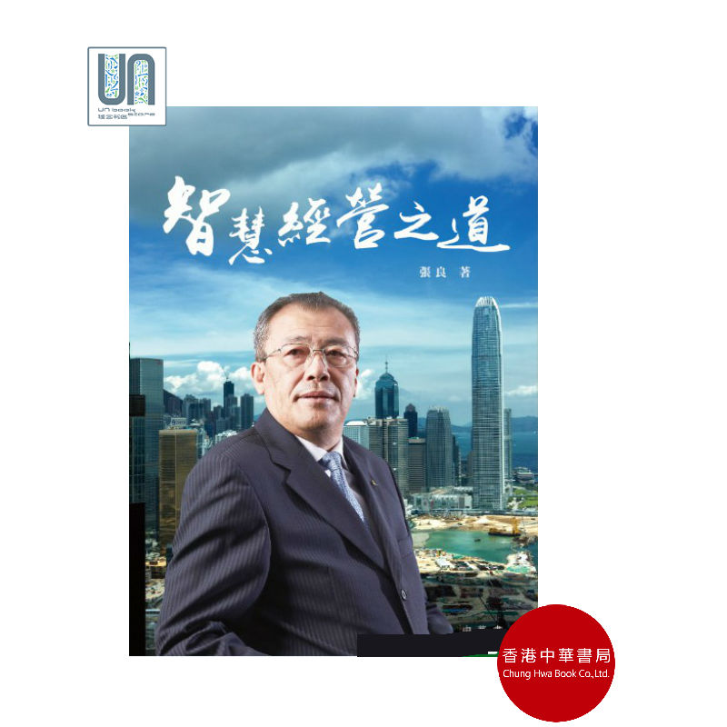 智慧经营之道香港中华书局张良9789888394500金融财务进口港版