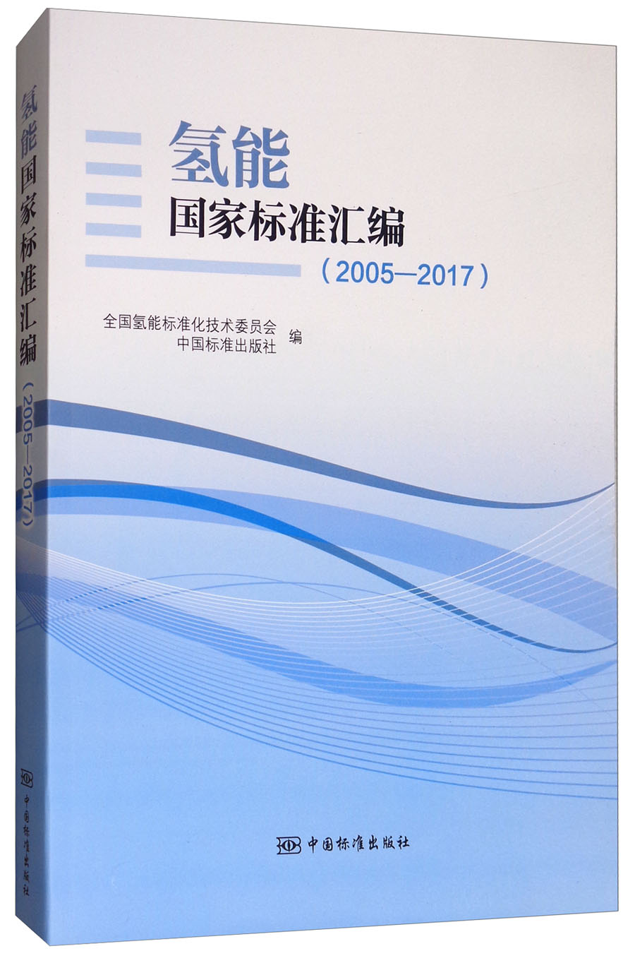 氢能国家标准汇编（2005-2017）