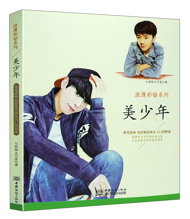 美少年/浪漫彩铅系列