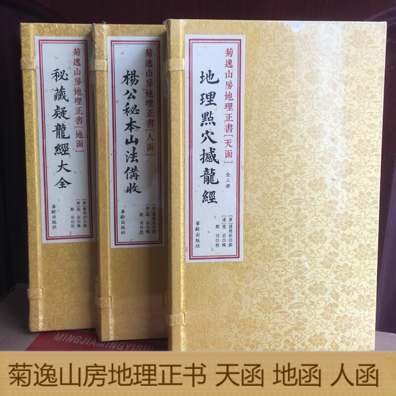 菊逸山房地理正书 地理撼龙经 秘藏疑龙经杨公秘本 天函地函人函共3册 杨筠松著