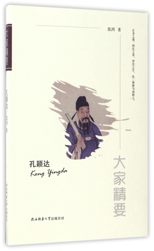 孔颖达/大家精要