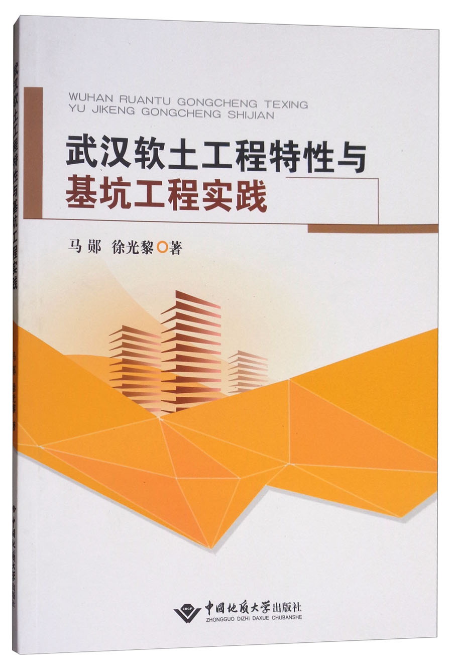 武汉软土工程特性与基坑工程实践