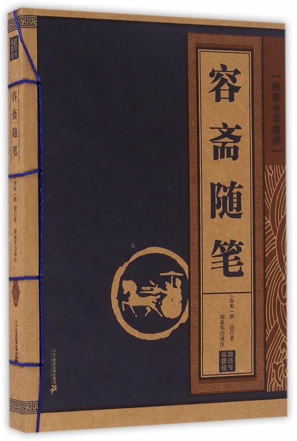 容斋随笔-线装中华国粹 国学/古籍 (南宋)洪迈著 二十一世纪出版社集团 9787556821815