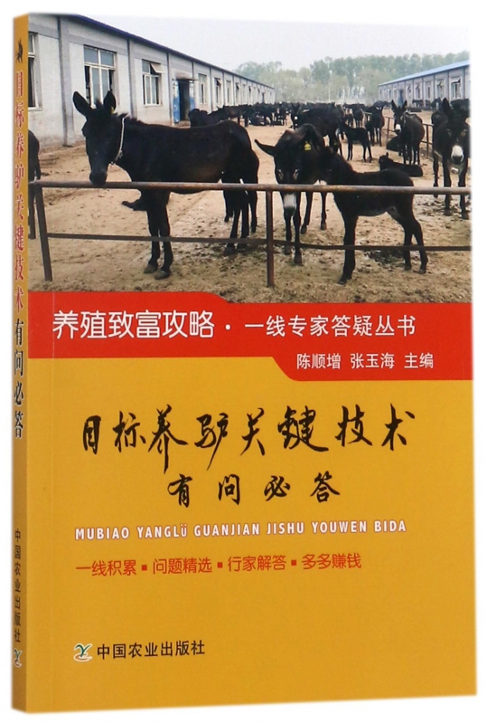 目标养驴关键技术有问必答/养殖致富攻略一线专家答疑丛书