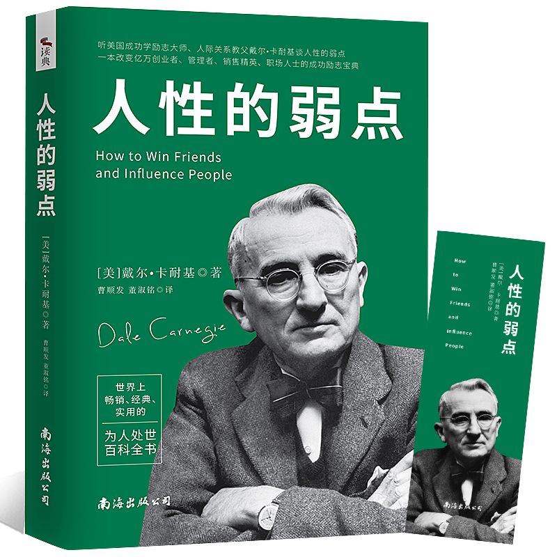 【赠书签】人性的弱点全集/卡耐基著 人生哲理认知提高自身修养