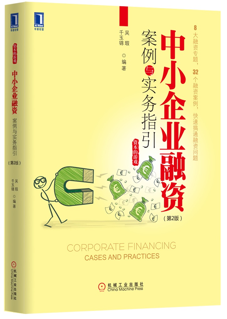 中小企业融资案例与实务指引（第2版）