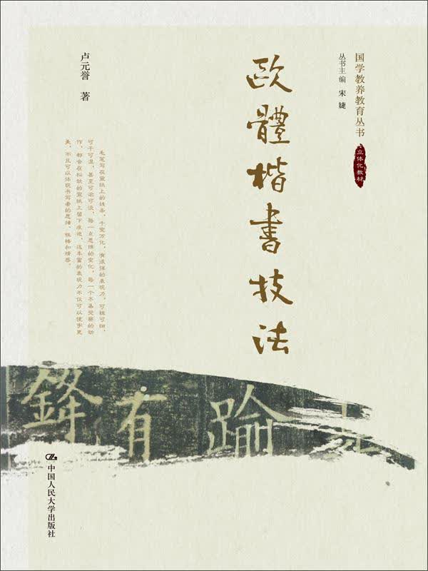 欧体楷书技法/国学教养教育丛书（附赠练习手册）