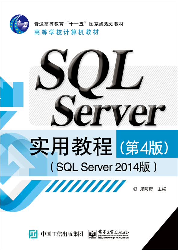 SQL Server实用教程（第4版 SQL Server 2014版）