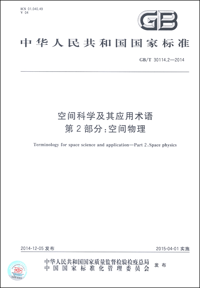 中华人民共和国国家标准（GB/T 30114.2-2014）·空间科学及其应用术语 第2部分：空间物理