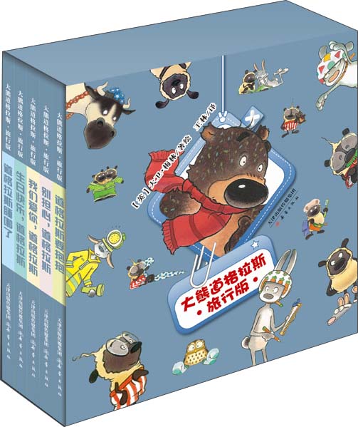 大熊道格拉斯斯·旅行版（套装共5册）