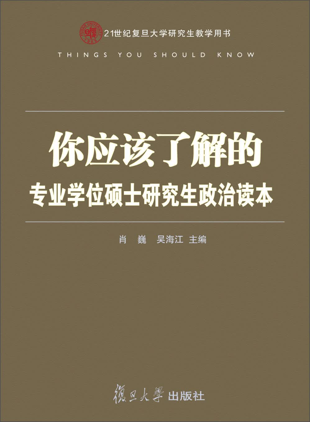 你应该了解的：专业学位硕士研究生政治读本/21世纪复旦大学研究生教学用书