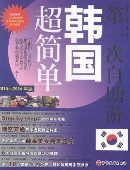 包邮：第一次自助游韩国超简单【塑封】