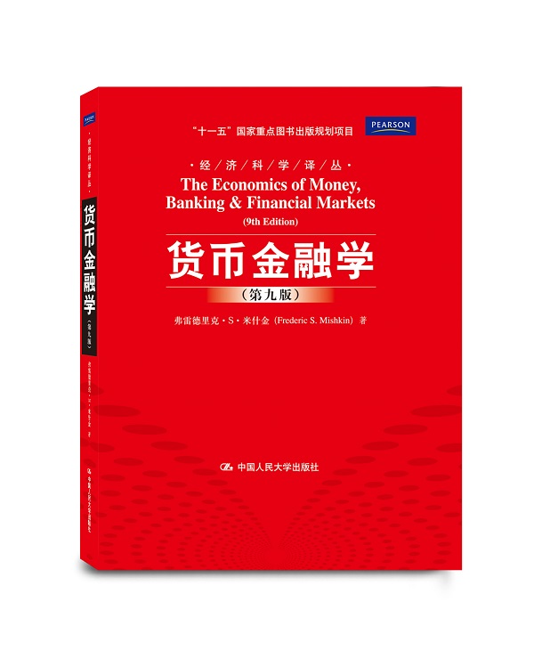 经济科学译丛：货币金融学（第9版）