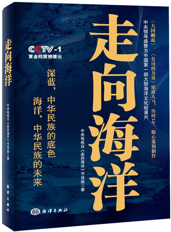 走向海洋 政治/军事 书籍