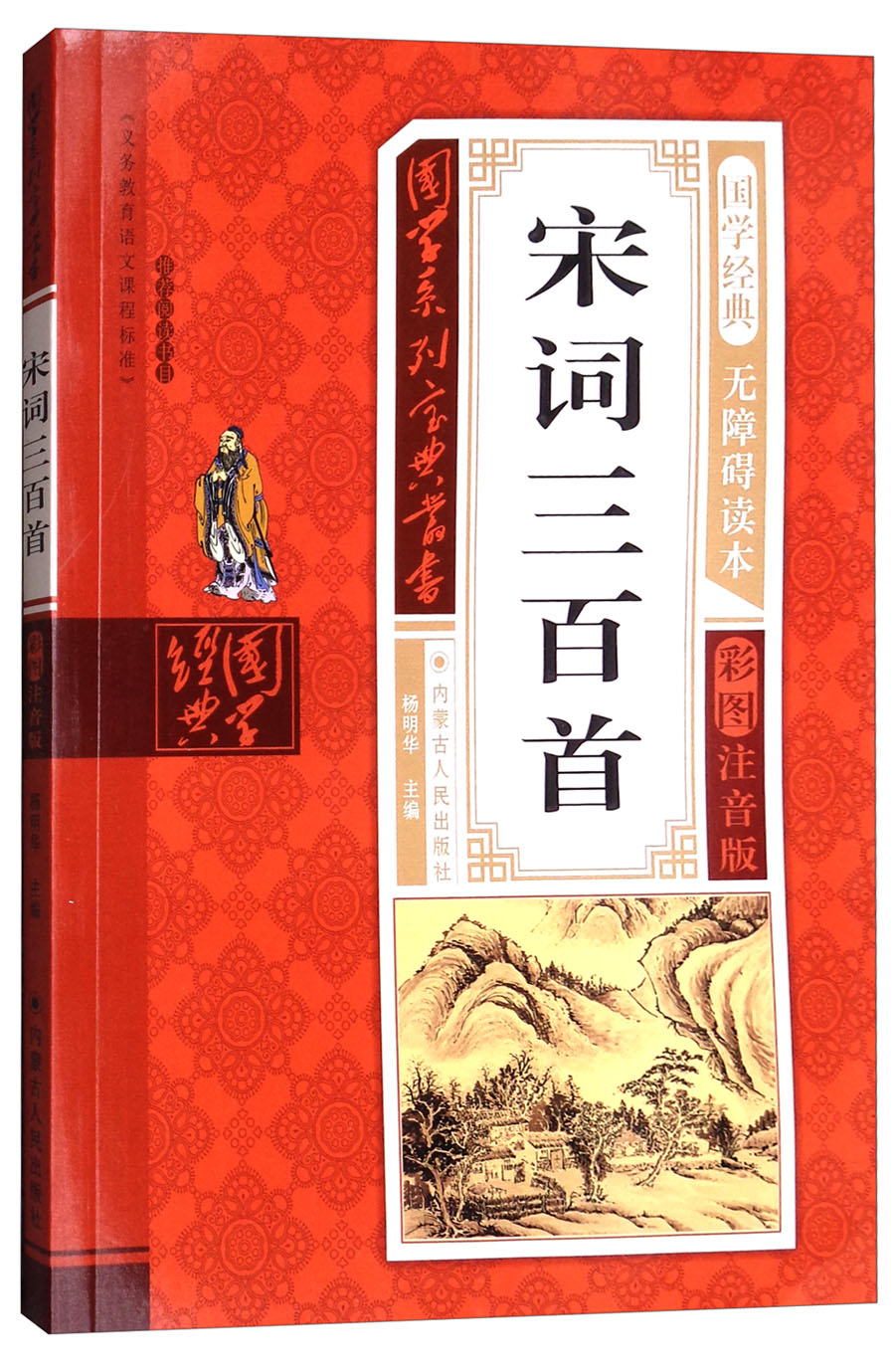 国学系列宝典丛书：宋词三百首(无障碍读本彩图注音版)
