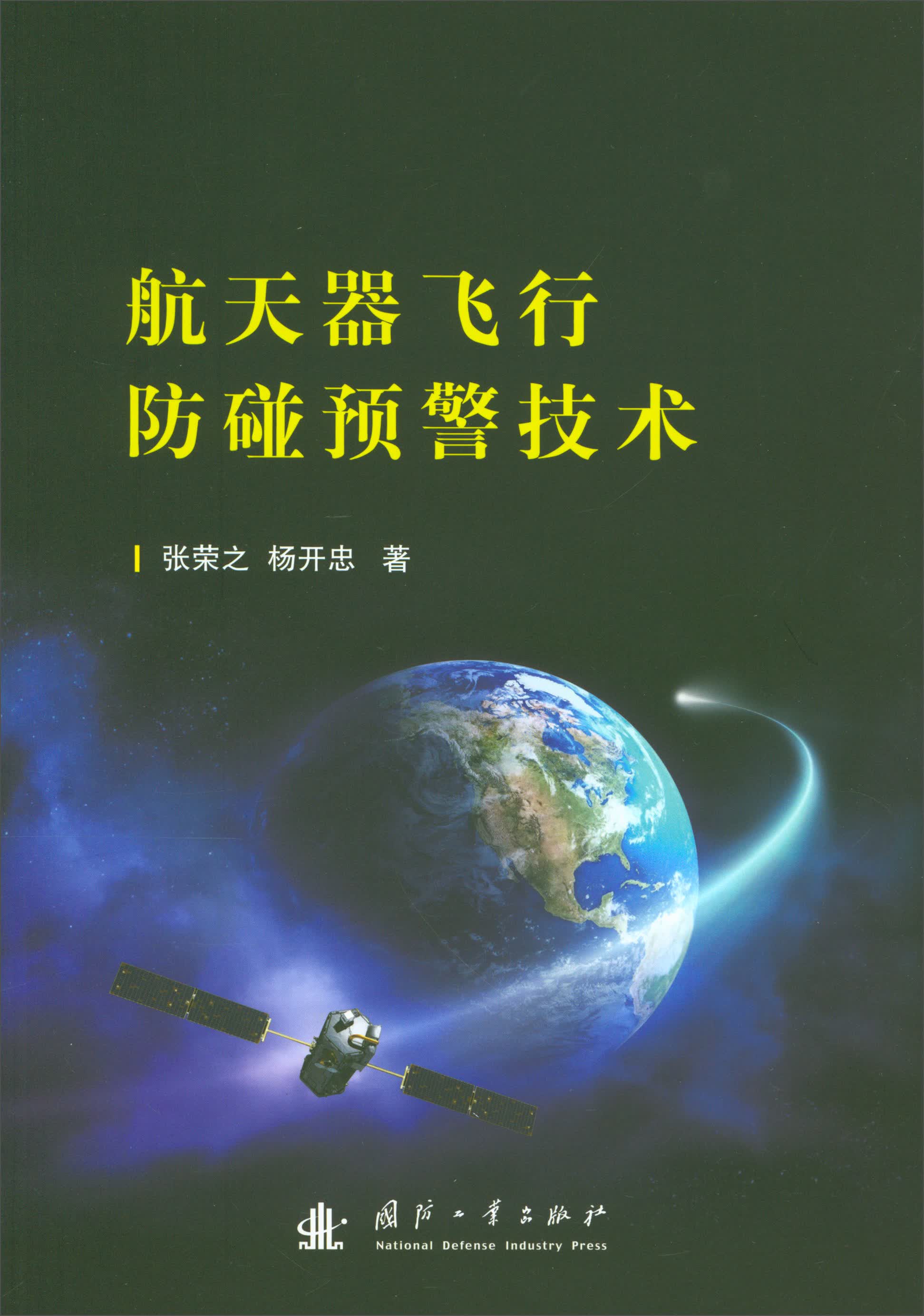 航天器飞行防碰预警技术