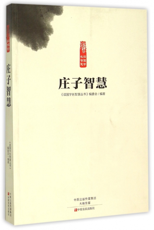 庄子智慧/读国学长智慧