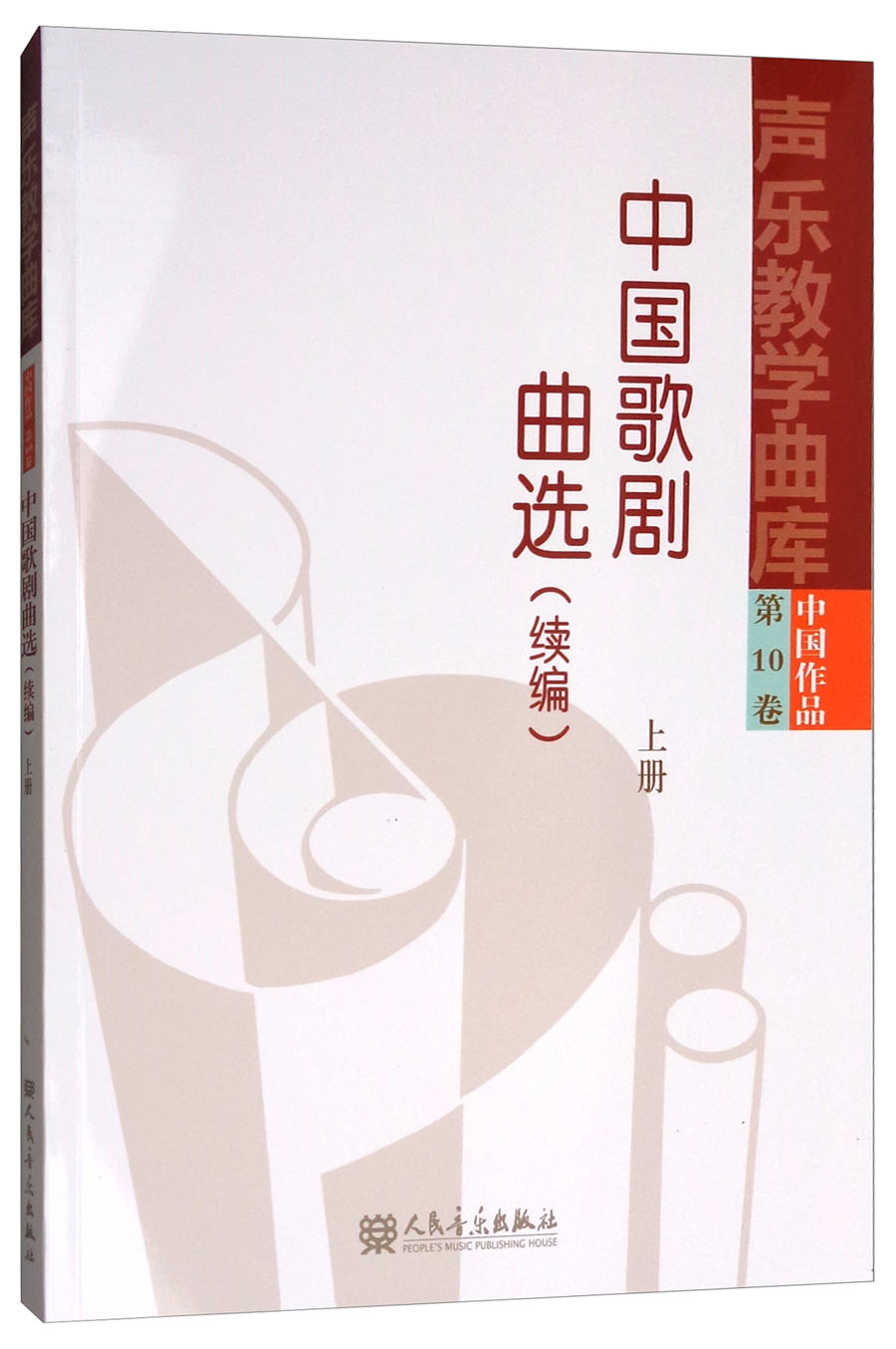 中国歌剧曲选（续编 上册）/声乐教学曲库（中国作品 第10卷）