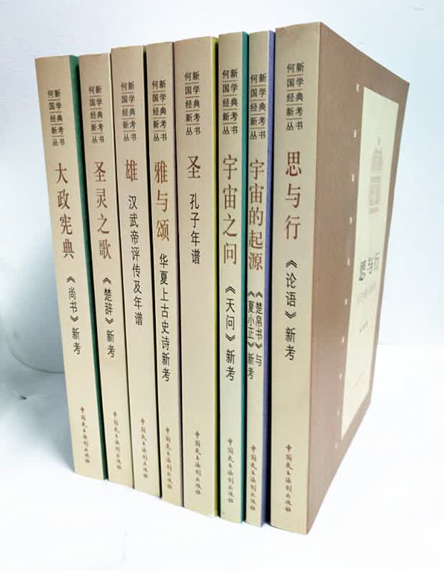 何新国学经典新考丛书8本大政宪典.雄.思与行.雅与颂.圣灵之歌.宇宙的起源.宇宙之间.圣
