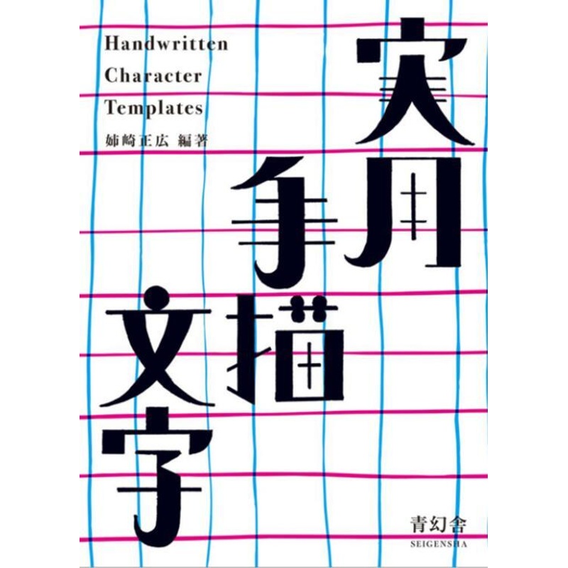 実用手描文字，实用手描文字日文字体设计
