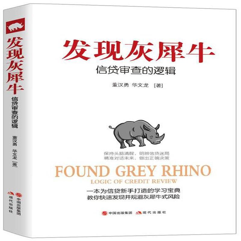 发现灰犀牛-信贷审查的逻辑