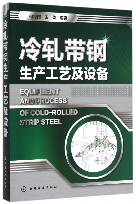 冷轧带钢生产工艺及设备