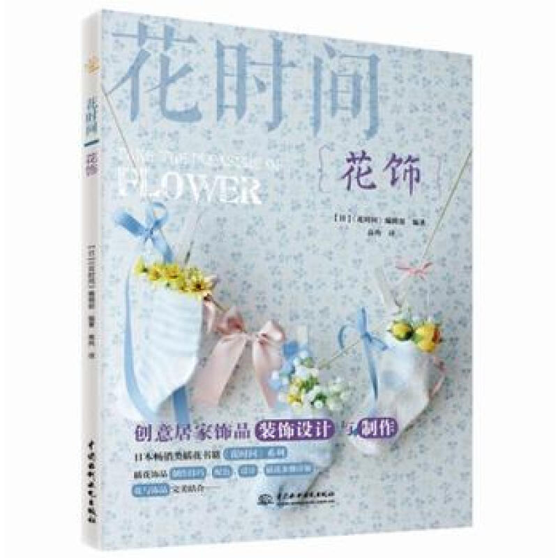 花饰（花时间） 家居 书籍