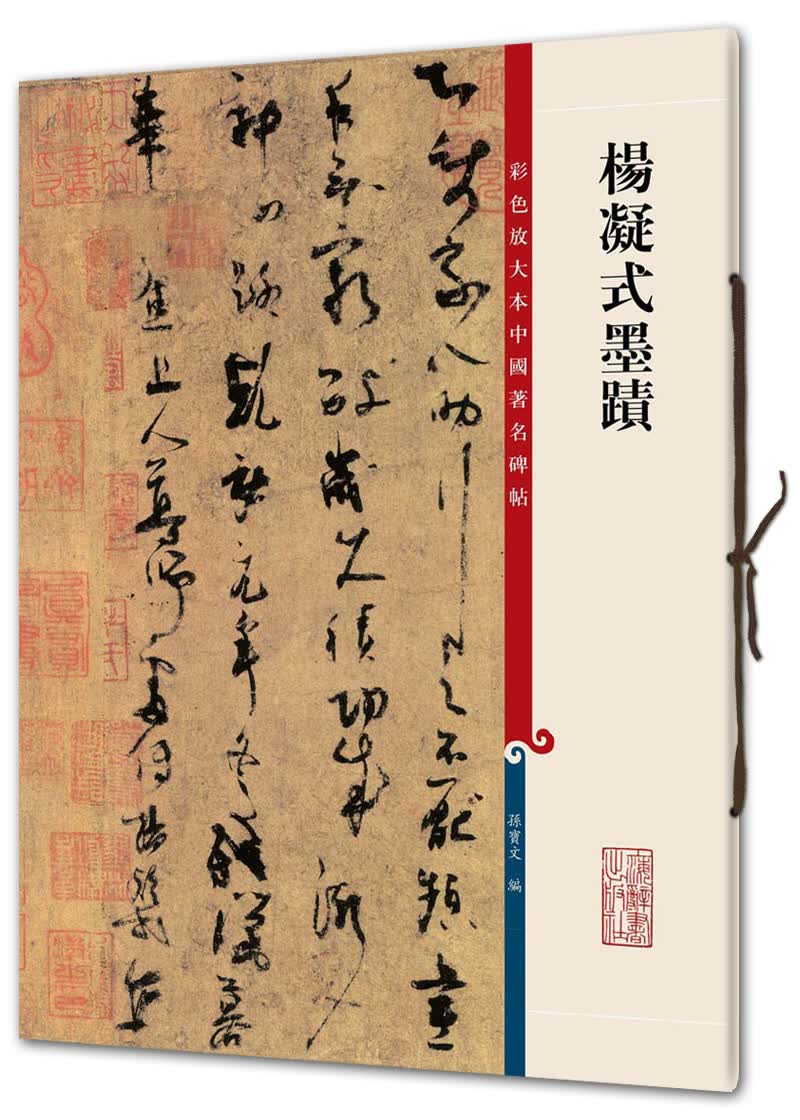 杨凝式墨迹(彩色放大本中国著名碑帖·第三辑)