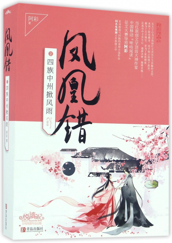 凤凰错(2四族中州掀风雨上下)/阿彩作品系列