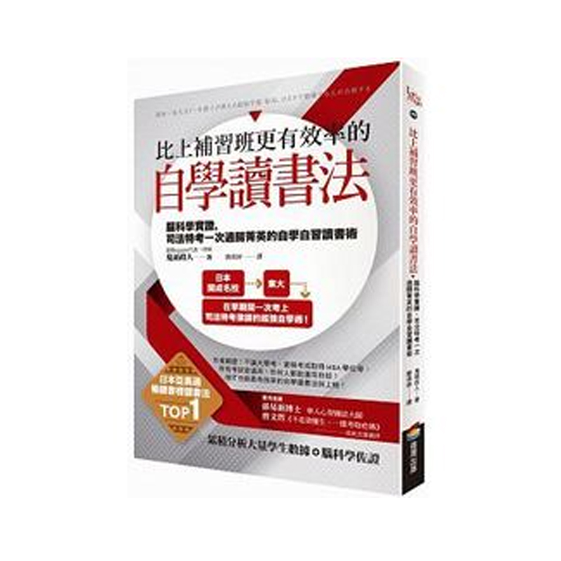 比上补习班更效率的自学读书法 比上补习班更效率的自学读书法 台版原版 鬼头政人 鬼头政人
