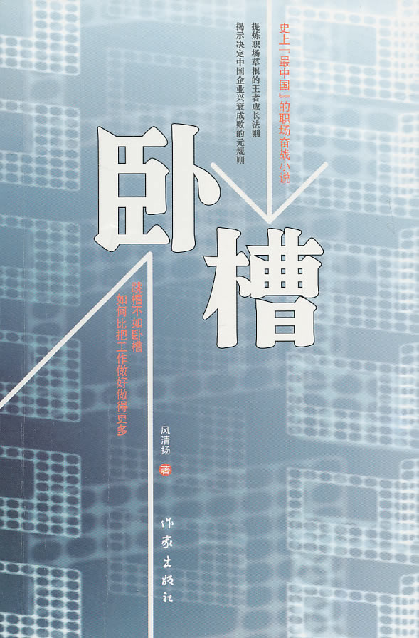 小说 风清扬著 作家出版社      9787506356077