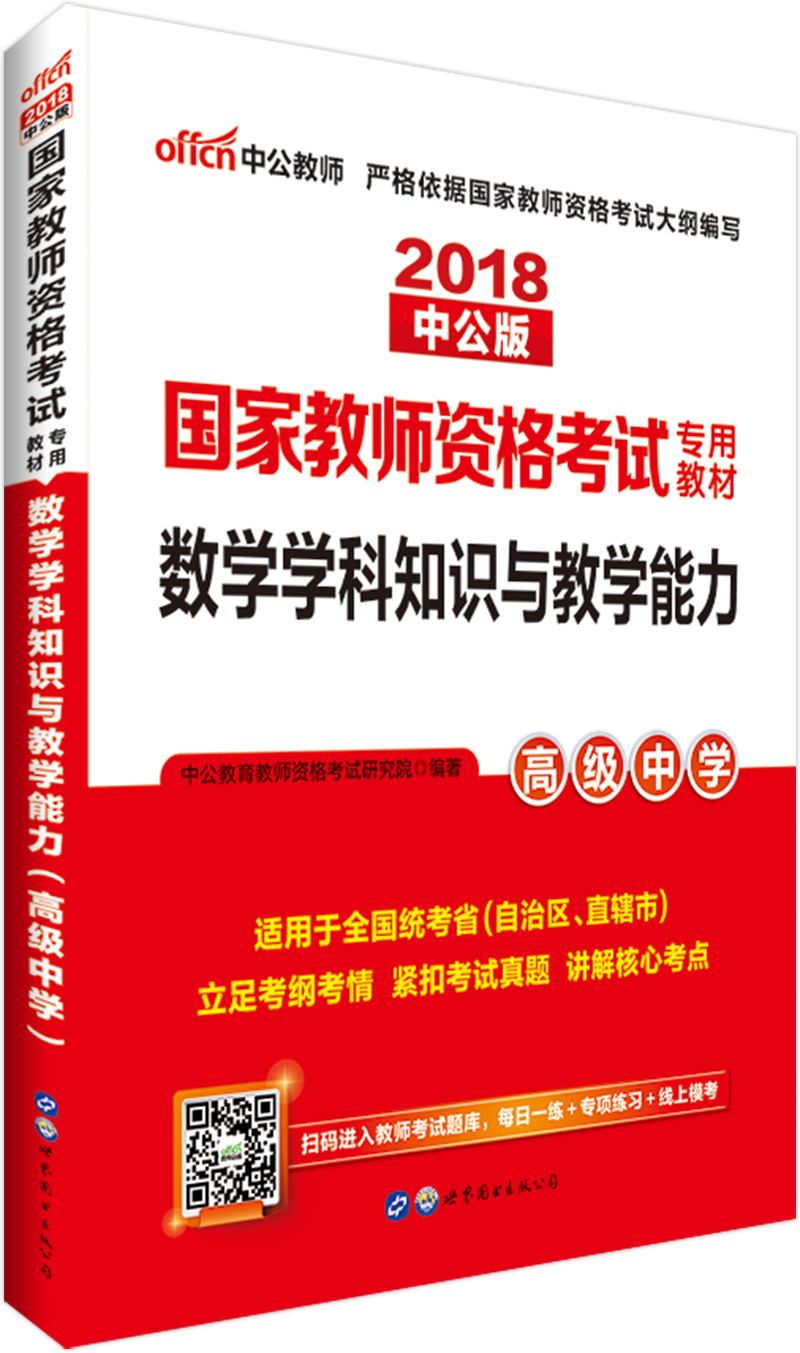 中公教育2018国家教师资格证考试教材：数学学科知识与教学能力（高级中学）