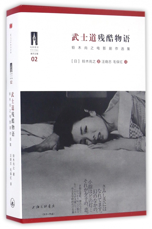 武士道残酷物语(铃木尚之电影剧作选集)/电影教室