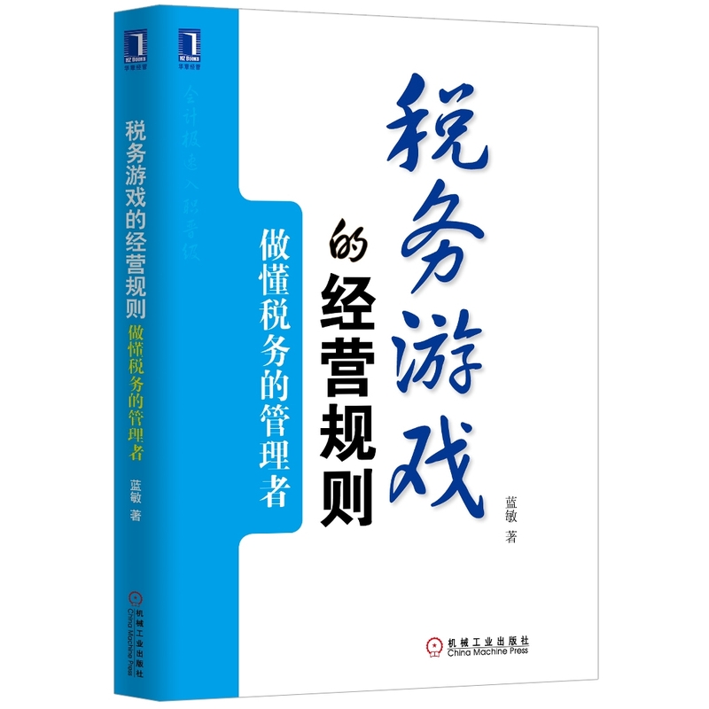 税务游戏的经营规则-做懂税务的管理者
